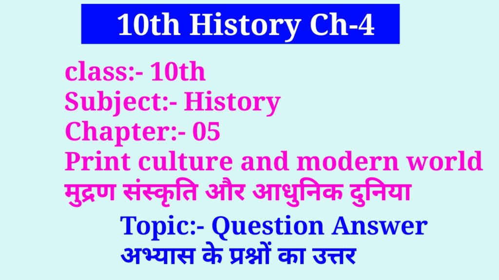 Class 10 History मुद्रण संस्कृति और आधुनिक दुनिया प्रश्नोत्तर in hindi ...
