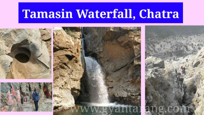 Tamasin waterfall Chatra, तमासिन जलप्रपात कैसे पहुंचे - Gyan Tarang