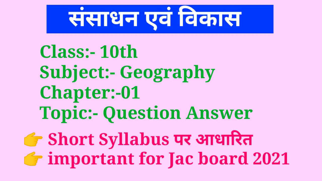 Class 10 Geography Chapter 1 Question Answer In Hindi Gyan Tarang class-10-geography-chapter-1-question-answer-in-hindi-gyan-tarang