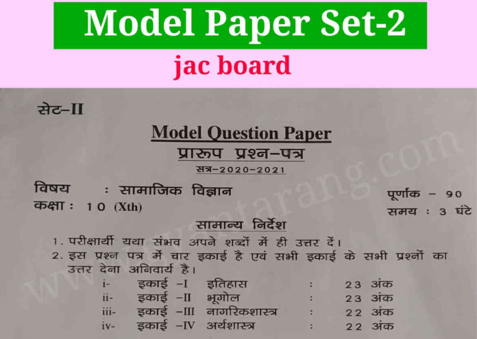 class 10th model paper 2021 jac board set-2 - Gyan Tarang