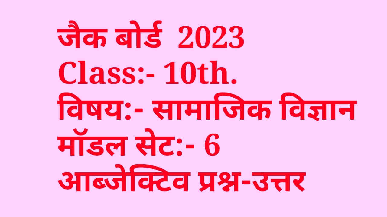 10 Social Science Model Question Paper 2023 Set 6 Gyan Tarang